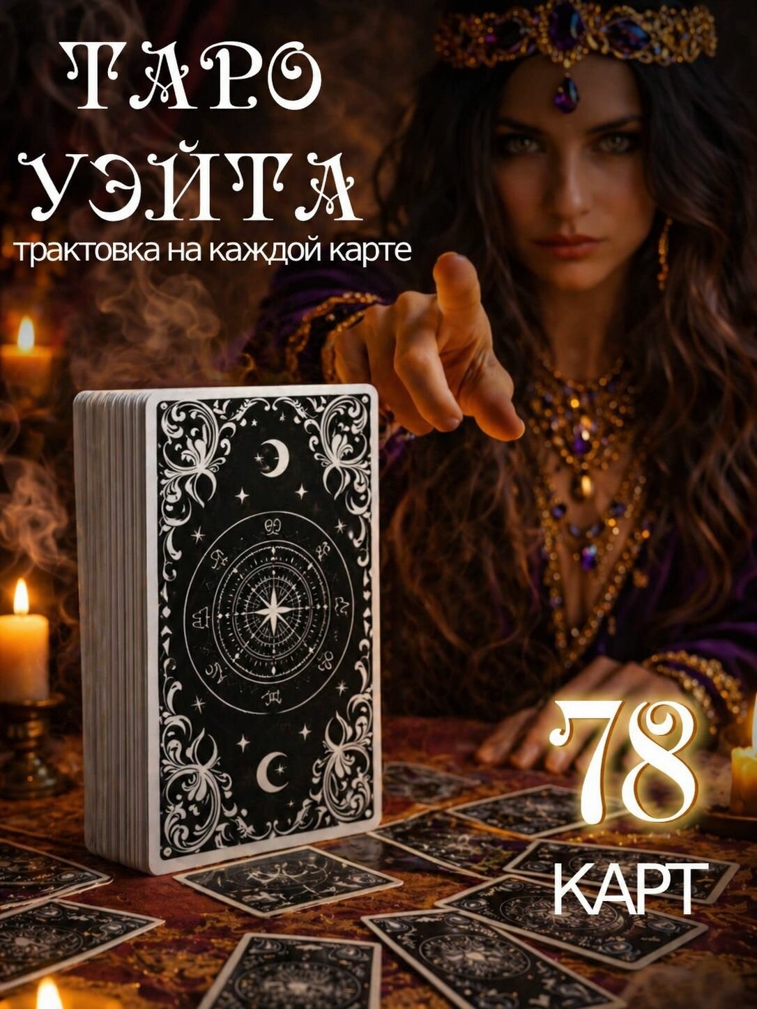 Карты Таро, классическая колода для новичков и профессианалов.
