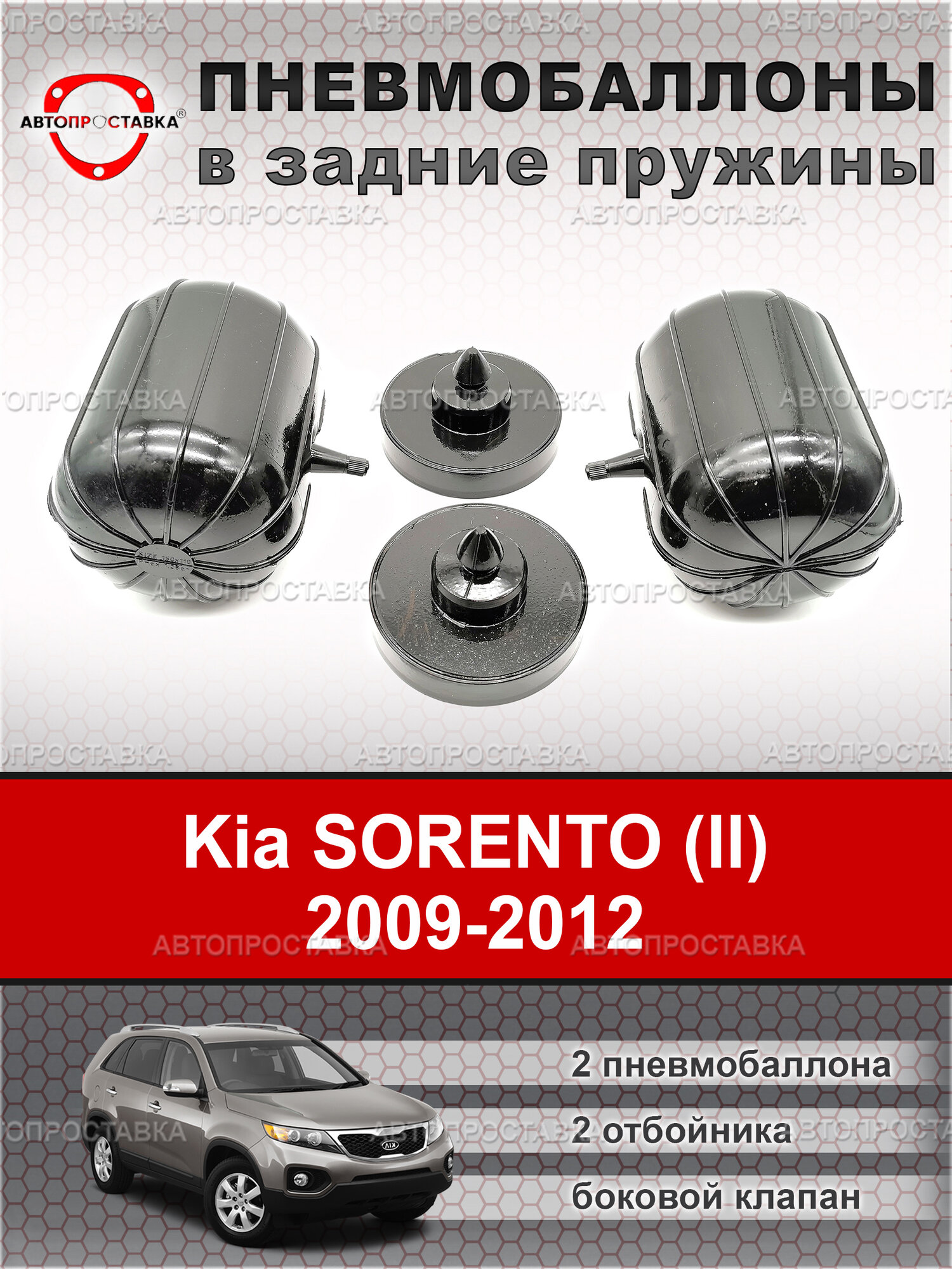 Пневмобаллоны в пружины Kia SORENTO (ll) XM 2009-2012 пневмобаллоны в задние пружины / Автопроставка