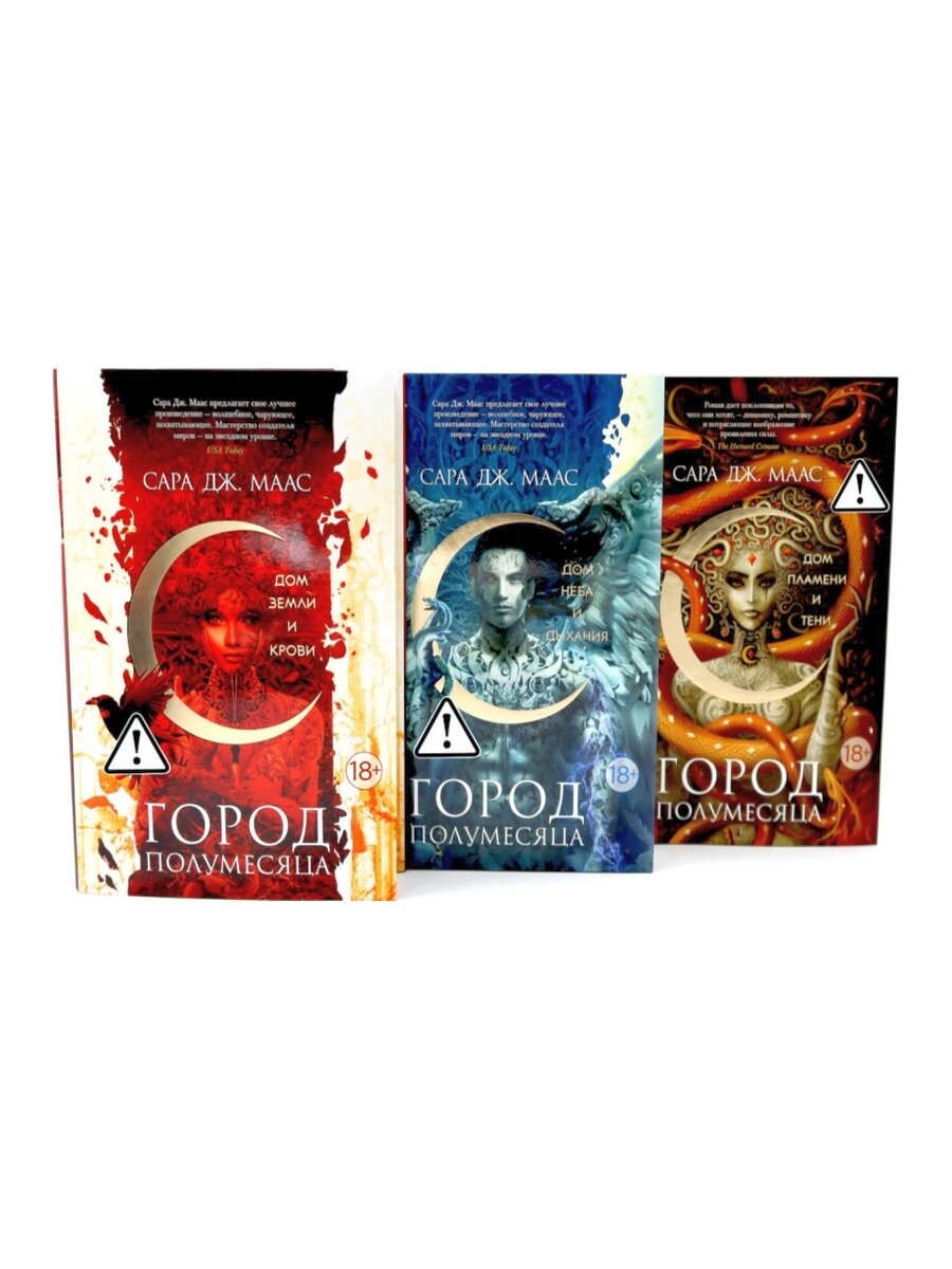 Город Полумесяца. Дом Земли, Неба, Пламени (комплект из 3-х книг). Маас С. Дж.