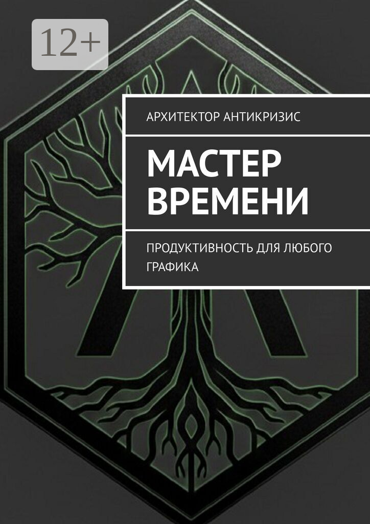 Мастер времени
