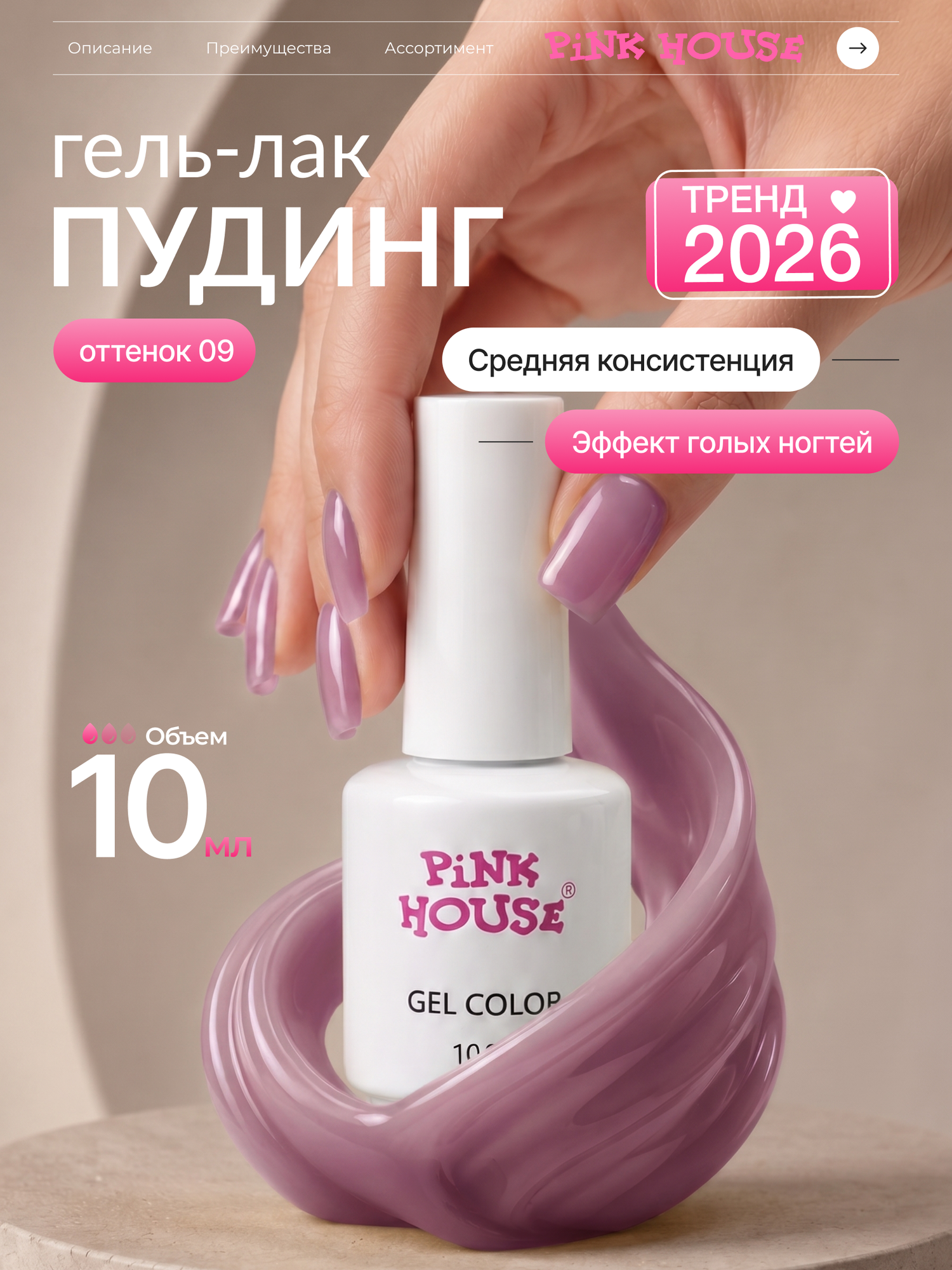 PiNK HOUSE Гель лак для ногтей полупрозрачный 09 пудинг 10 мл