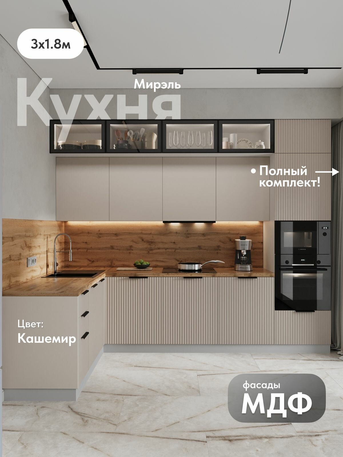 Кухня "Мирэль" 3,0х1,8м Кашемир (Дуб Вотан) МДФ, с доводчиками, Pallati