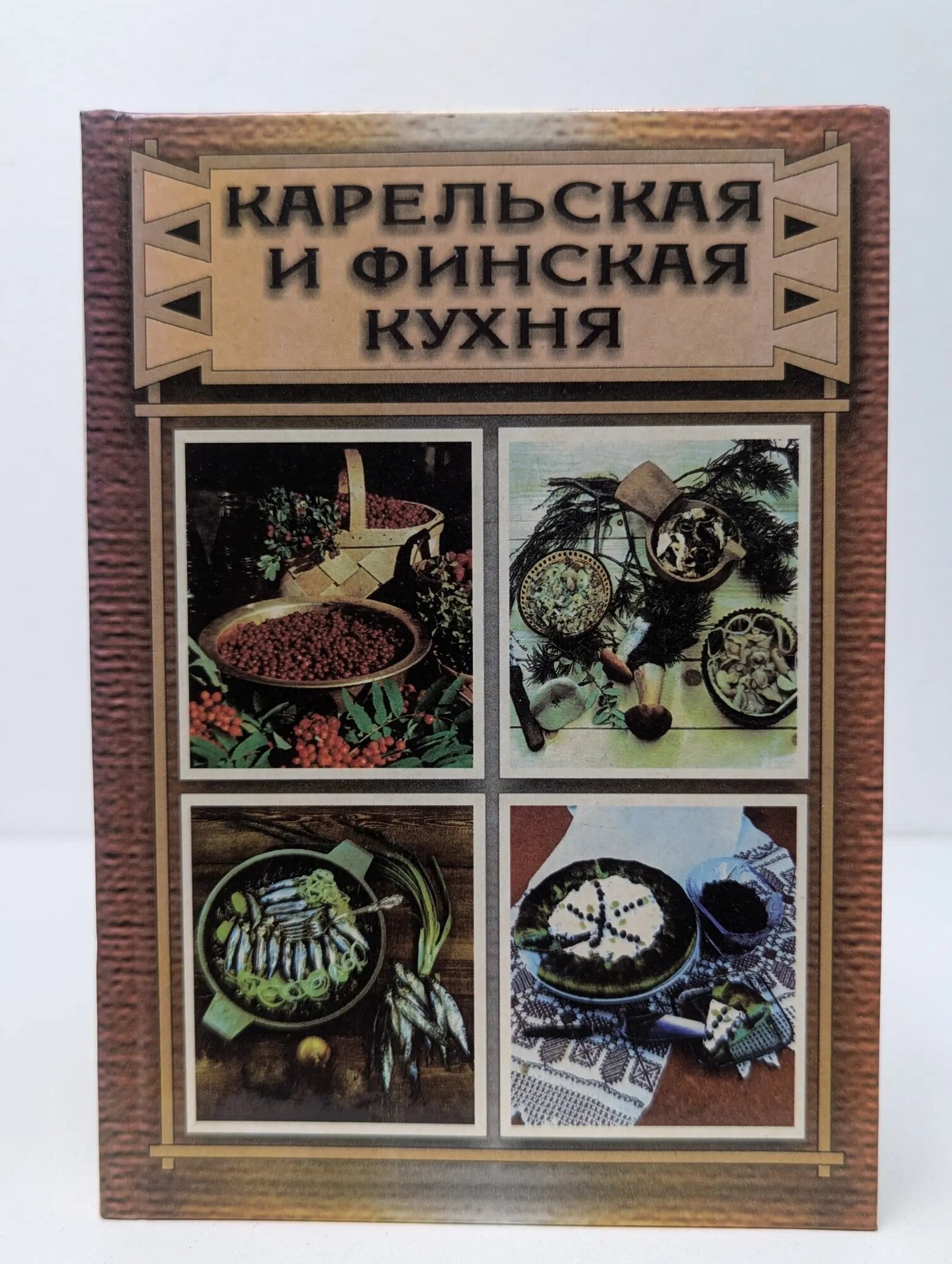 Карельская и финская кухня Никольская Роза Федоровна 2004