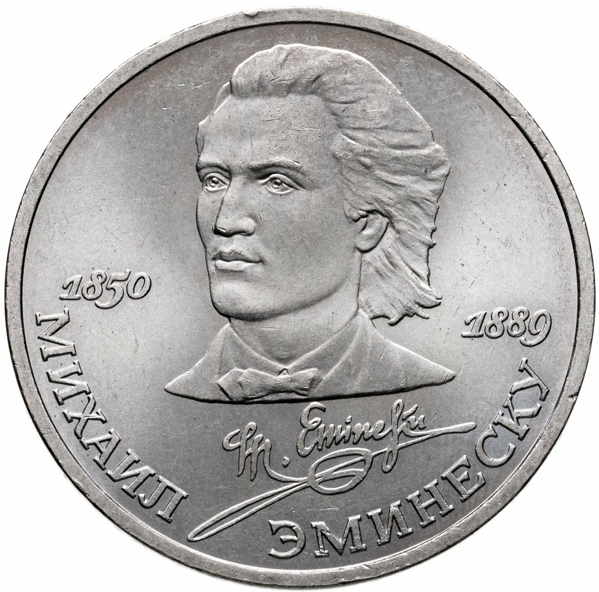 1 рубль 1989 "100 лет со дня смерти М Эминеску", Мельхиор медь-никель, в сохранности XF-AU