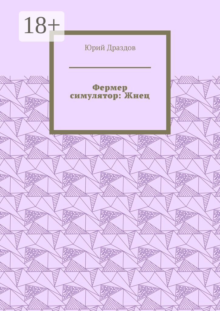 Фермер симулятор: Жнец