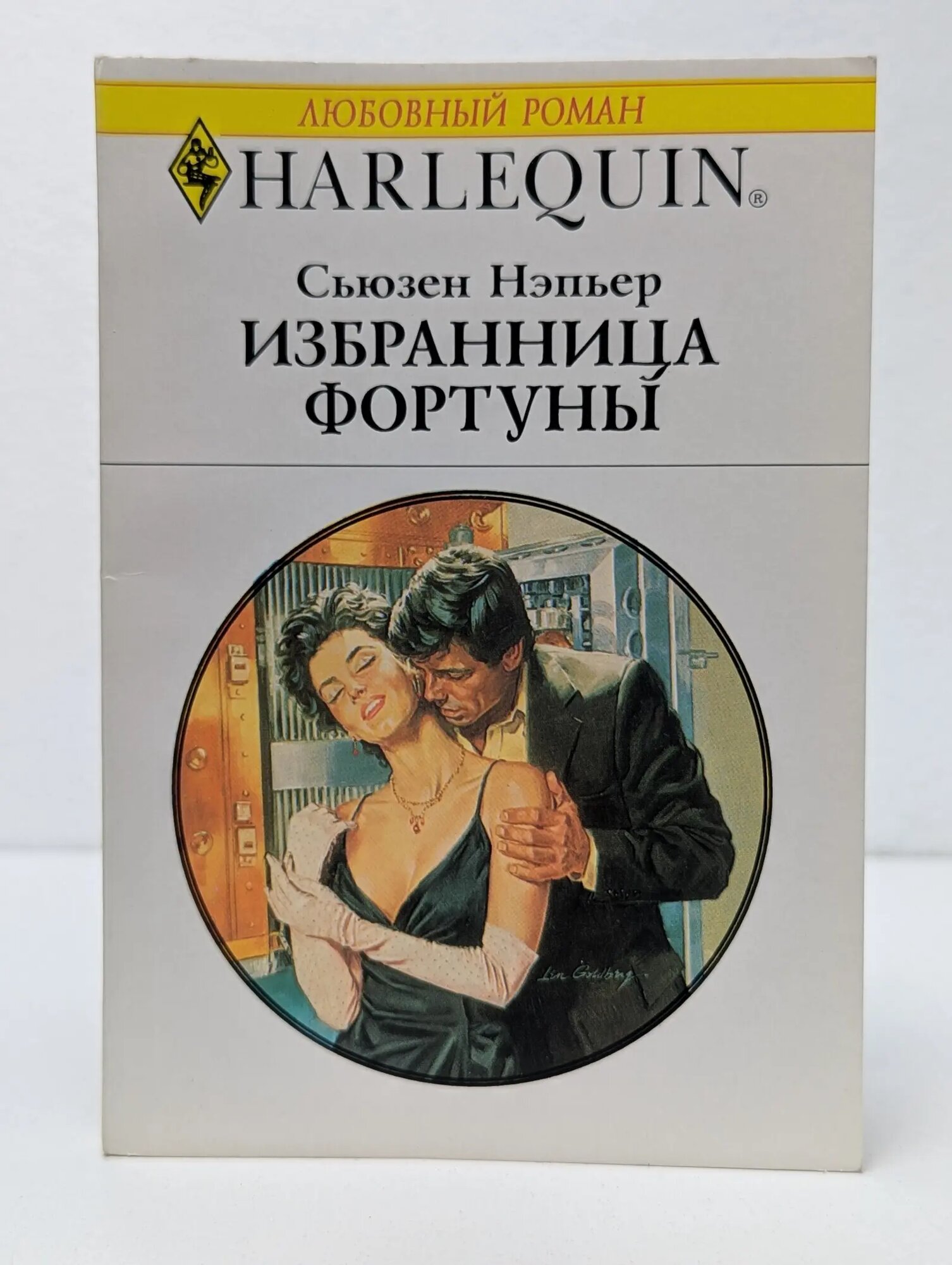 Любовный роман. Избранница Фортуны Нэпьер Сьюзен 1997