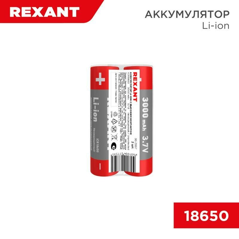 Аккумулятор Li-ion (литий-ион) 18650 3.7В 3000мАч без платы защиты (уп.2шт) Rexant 30-2037
