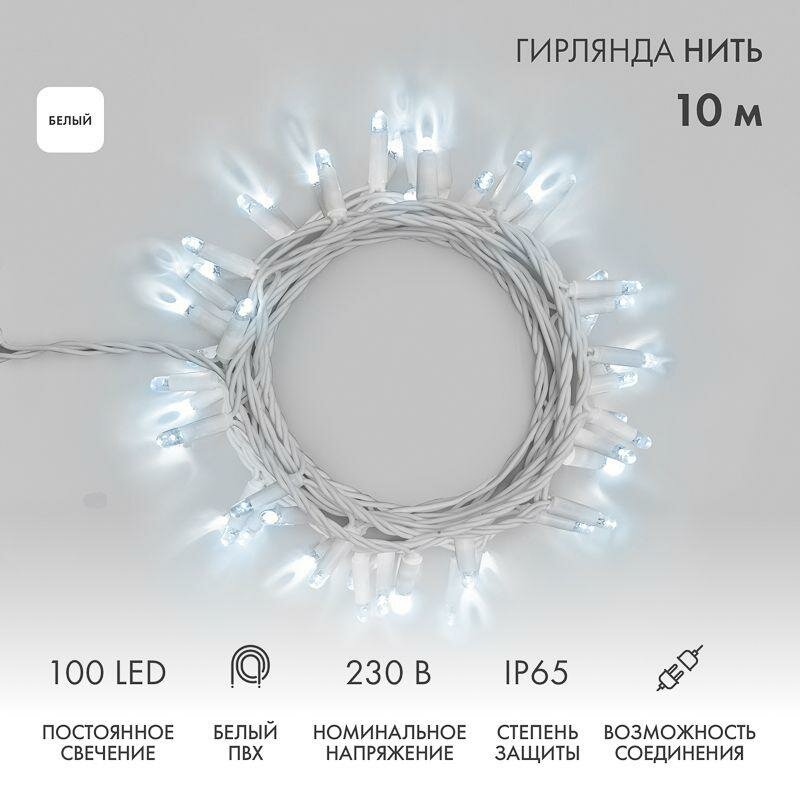 Гирлянда светодиодная "Нить" 10м 100LED бел. 10Вт 230В IP65 постоян. свечение провод ПВХ бел. (нужен шнур питания 303-500-1) Neon-Night 305-165