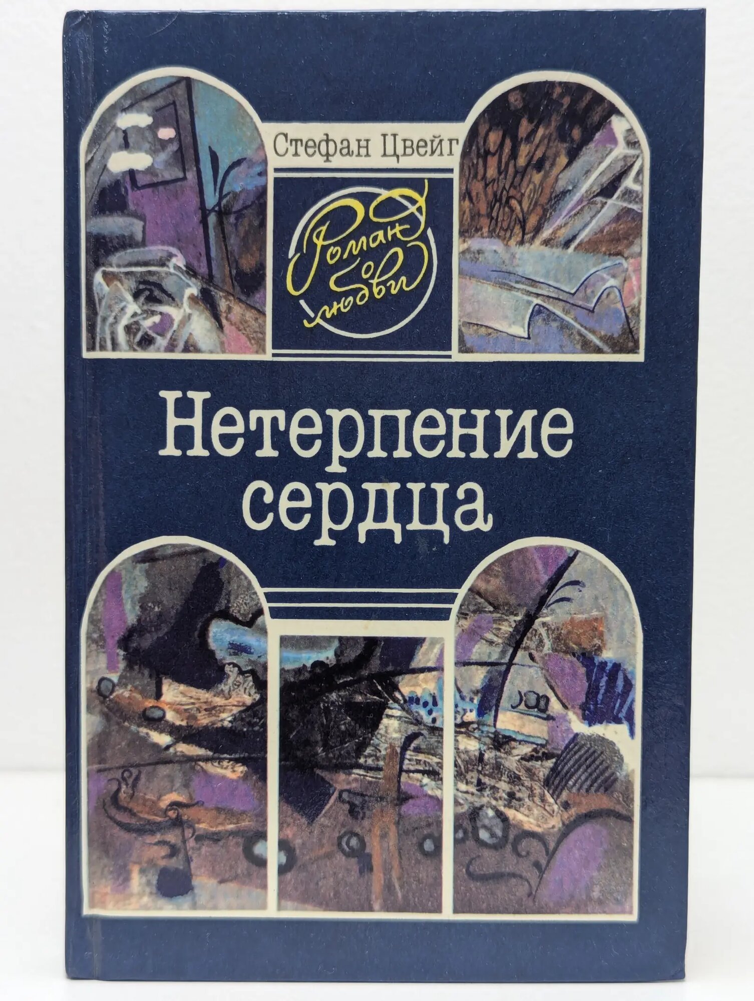 Нетерпение сердца. Письмо незнакомки. Новелла Цвейг Стефан 1993