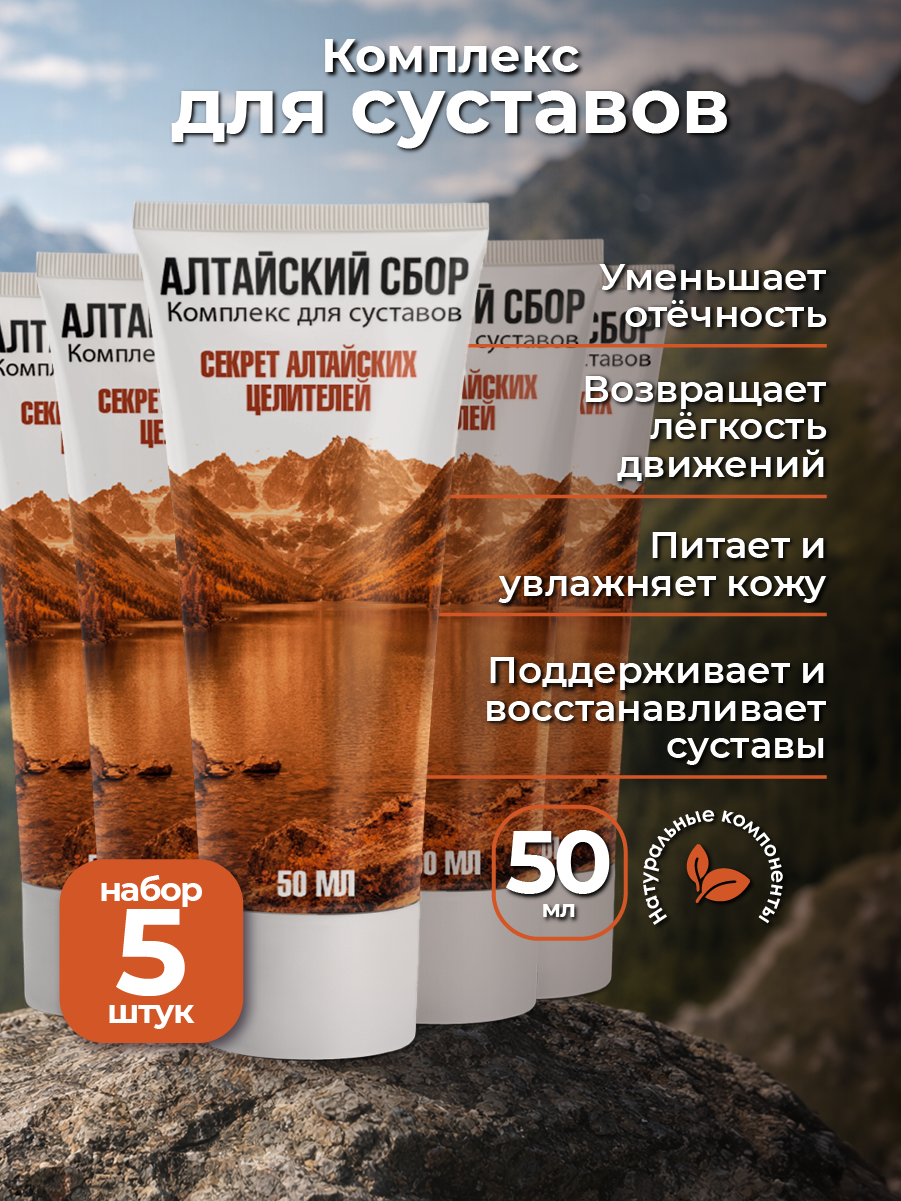 Крем Алтайский сбор, комплекс для суставов, мышц и связок, для гибкости и восстановления, туба 5 шт, по 50 мл