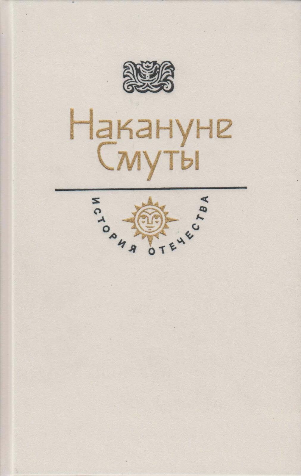 Книга Накануне смуты 1990 , Москва Твёрдая обл. 621 с. С ч/б илл