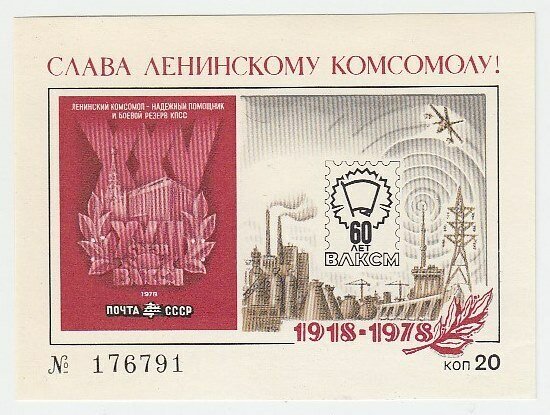 (1978-) Блок марок СССР "60 лет влксм. Слава Ленинскому Комсомолу!" III негашеная
