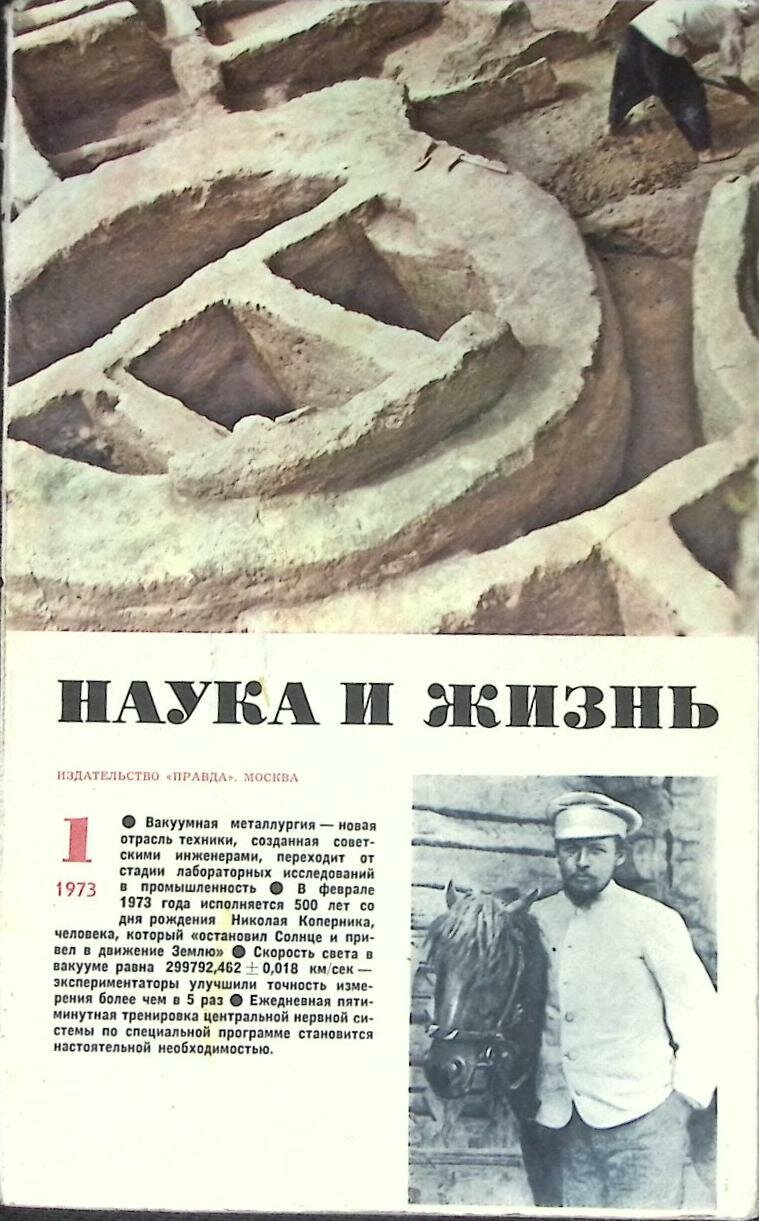 Журнал Наука и жизнь 1973 № 1 (911) Москва Мягкая обл. 160 с. С ч/б илл