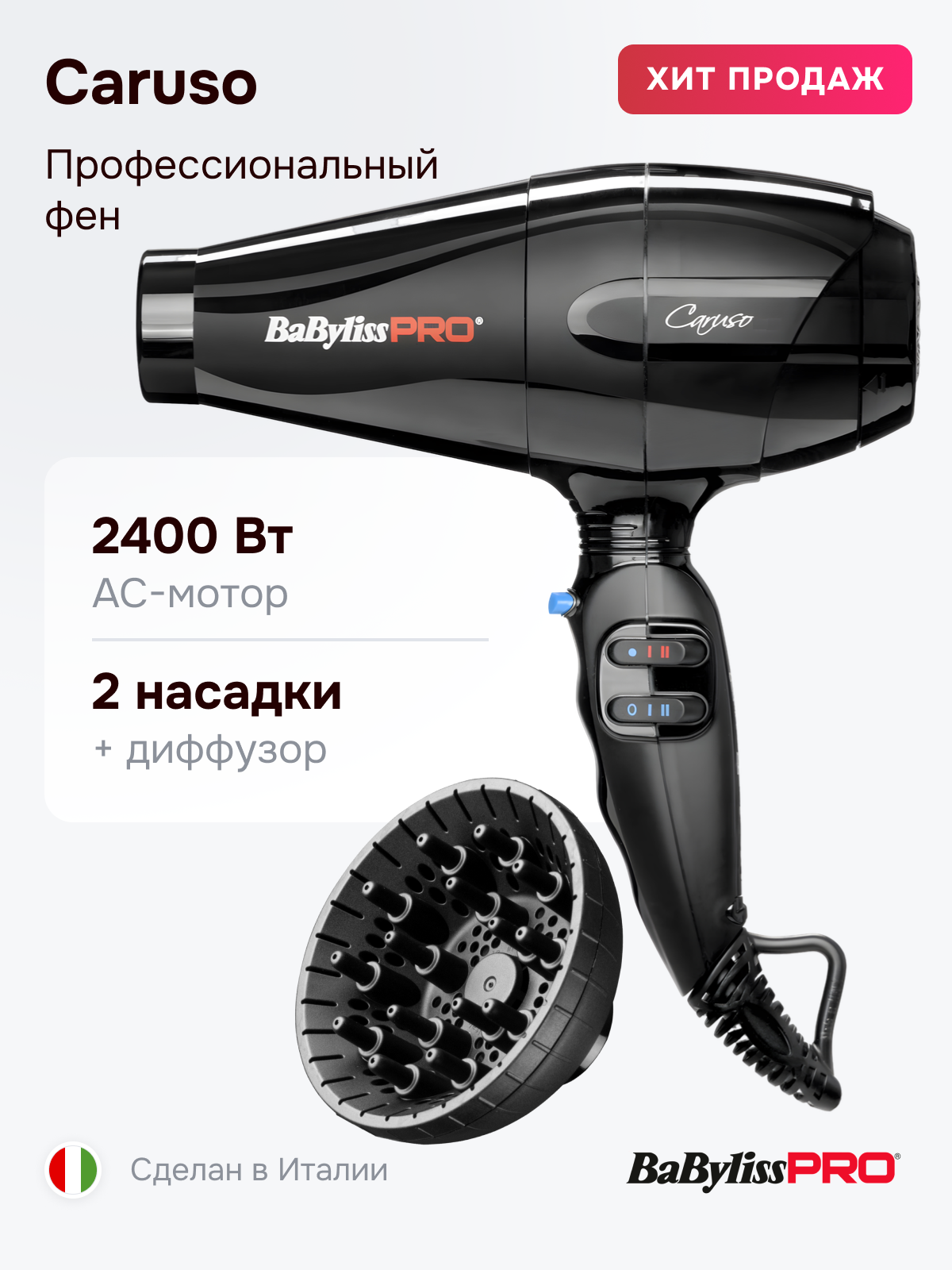 Фен BaByliss Pro Caruso BAB6520RE с диффузором BABD11E, профессиональный, 2400 Вт
