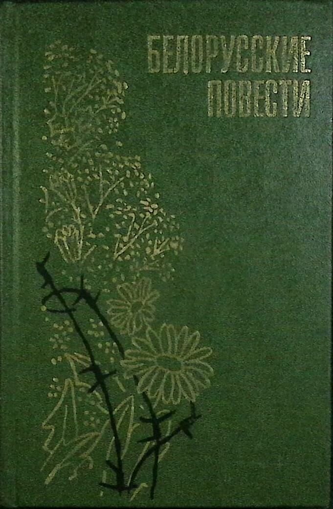 Книга Белорусские повести 1981 Сборник Лениздат Твёрдая обл 424 с. С ч/б илл