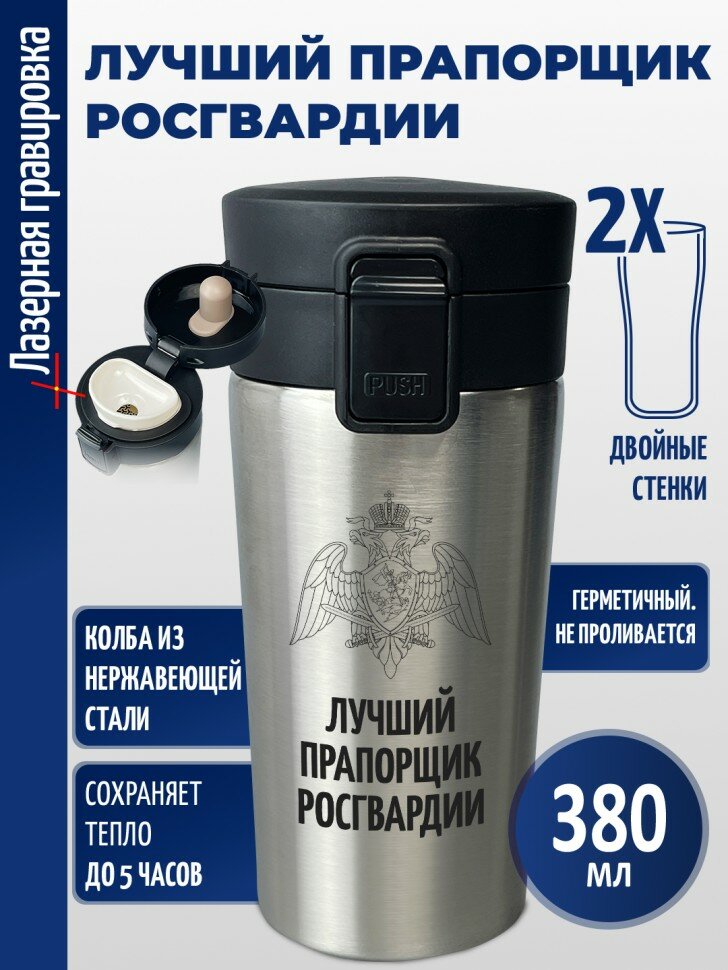 Термокружка "Лучший прапорщик Росгвардии"