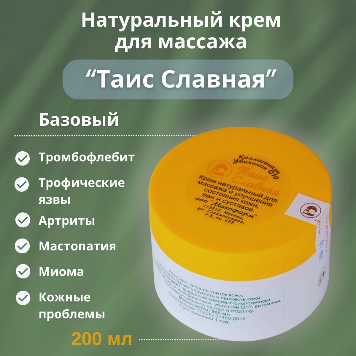 Таис Славная Базовый крем для тела и рук (200) мл Макофарм