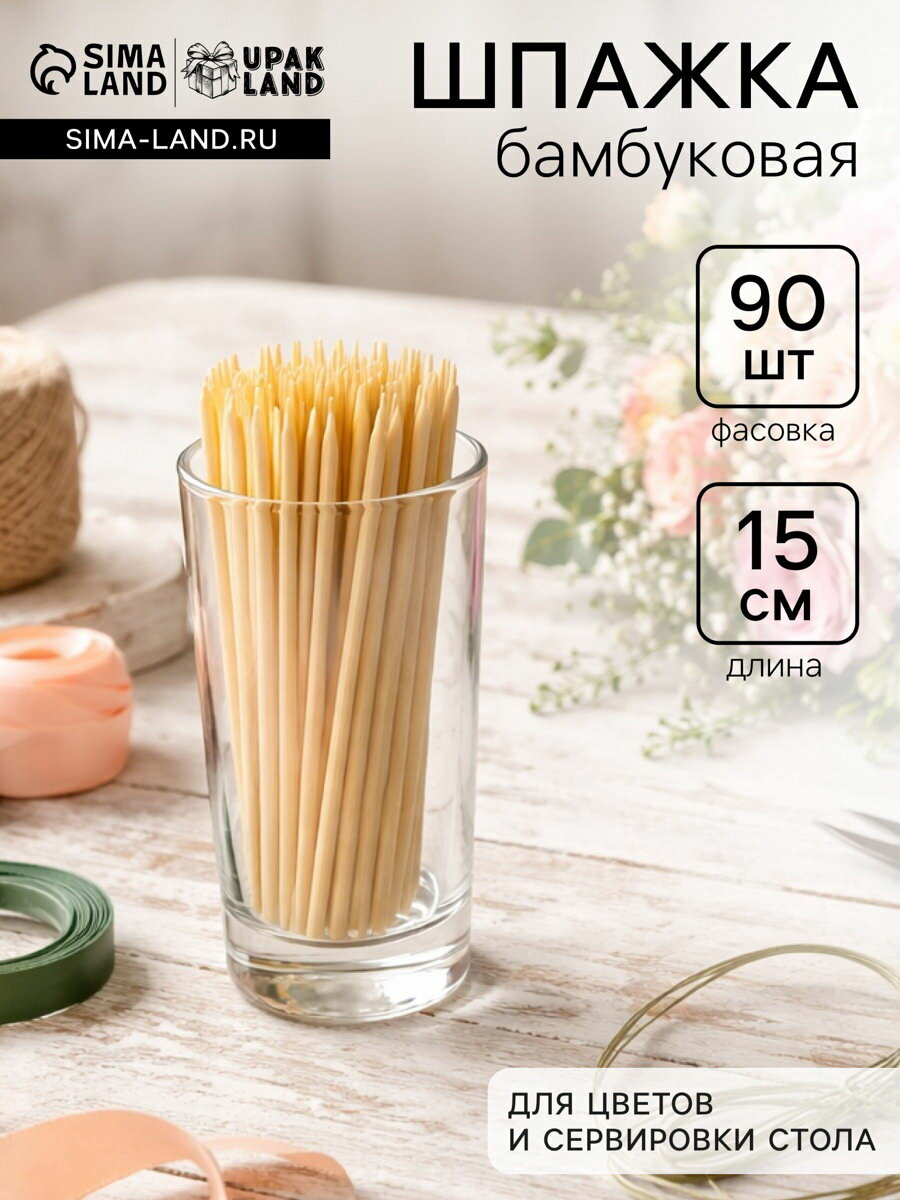 Шпажка флористическая, 15 см, набор 90 шт, бамбук, цвет: бежевый, 2 шт.