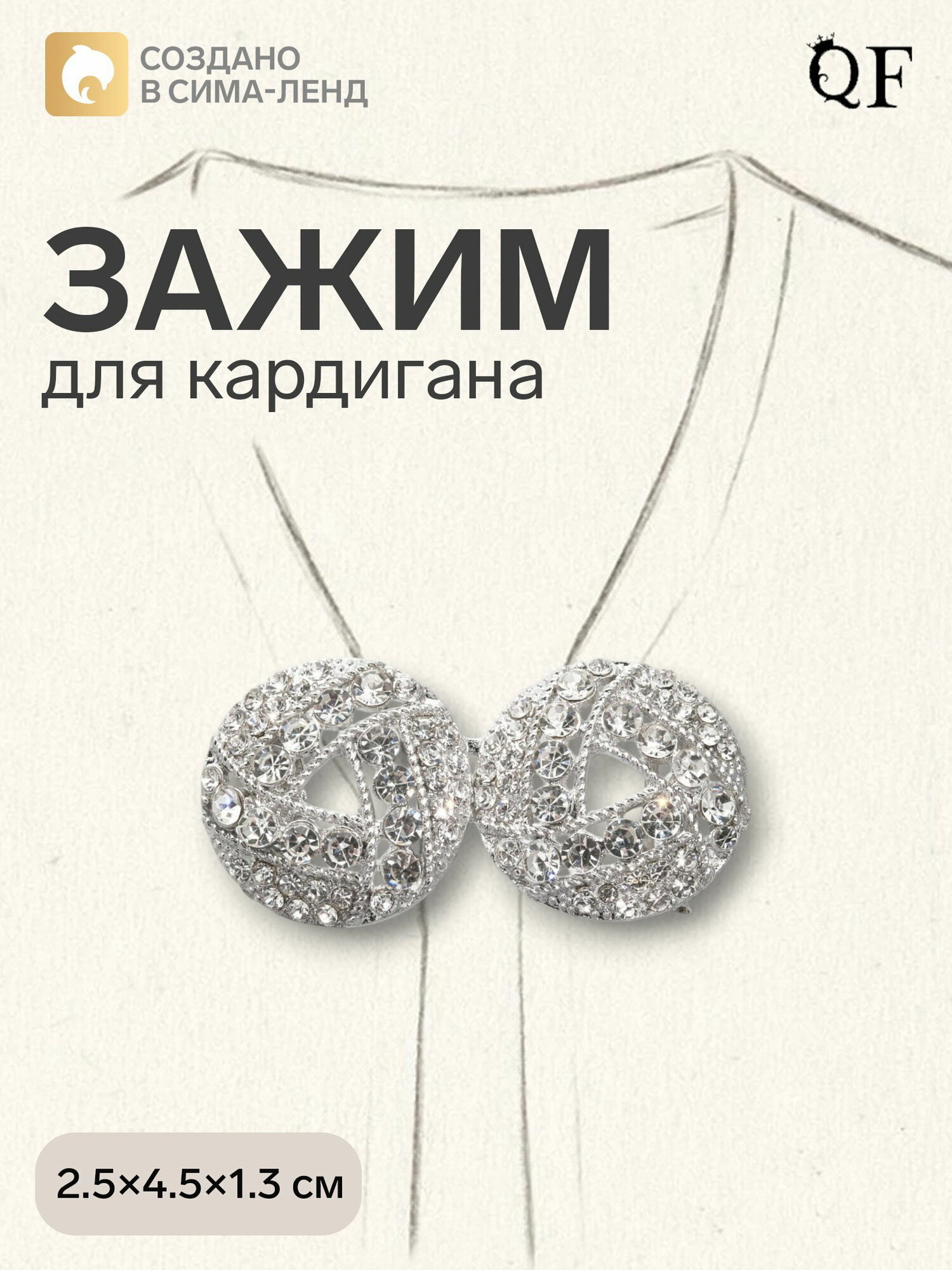 Зажим для кардигана