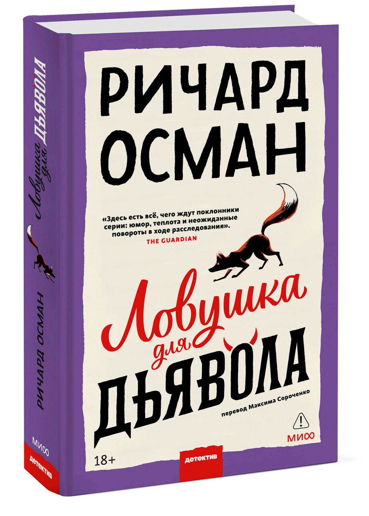 Ловушка для дьявола