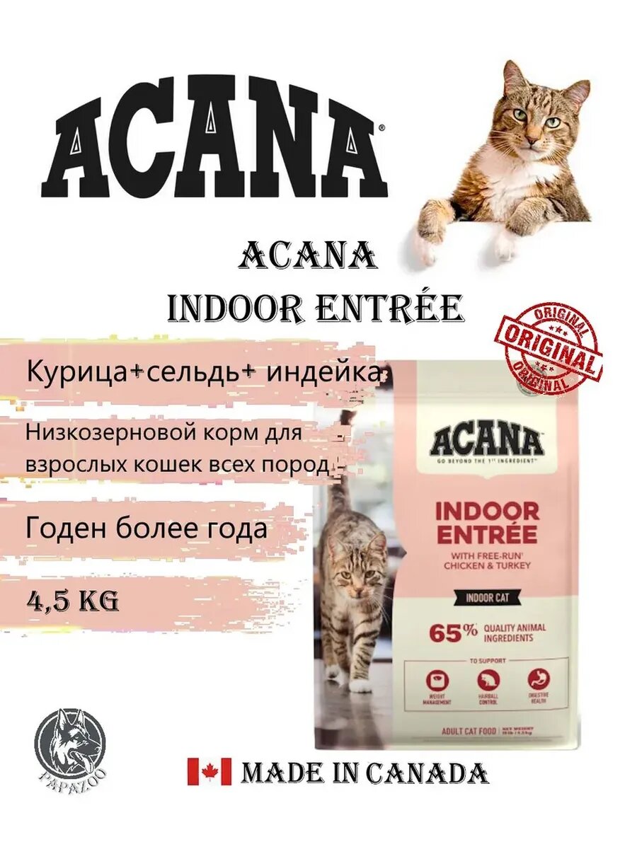 Indoor сухой корм для стерилизованных кошек 4,5кг