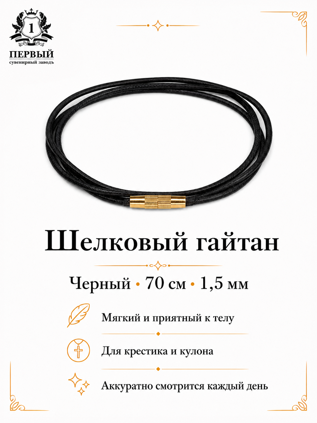 Шнур Первый Сувенирный Заводъ