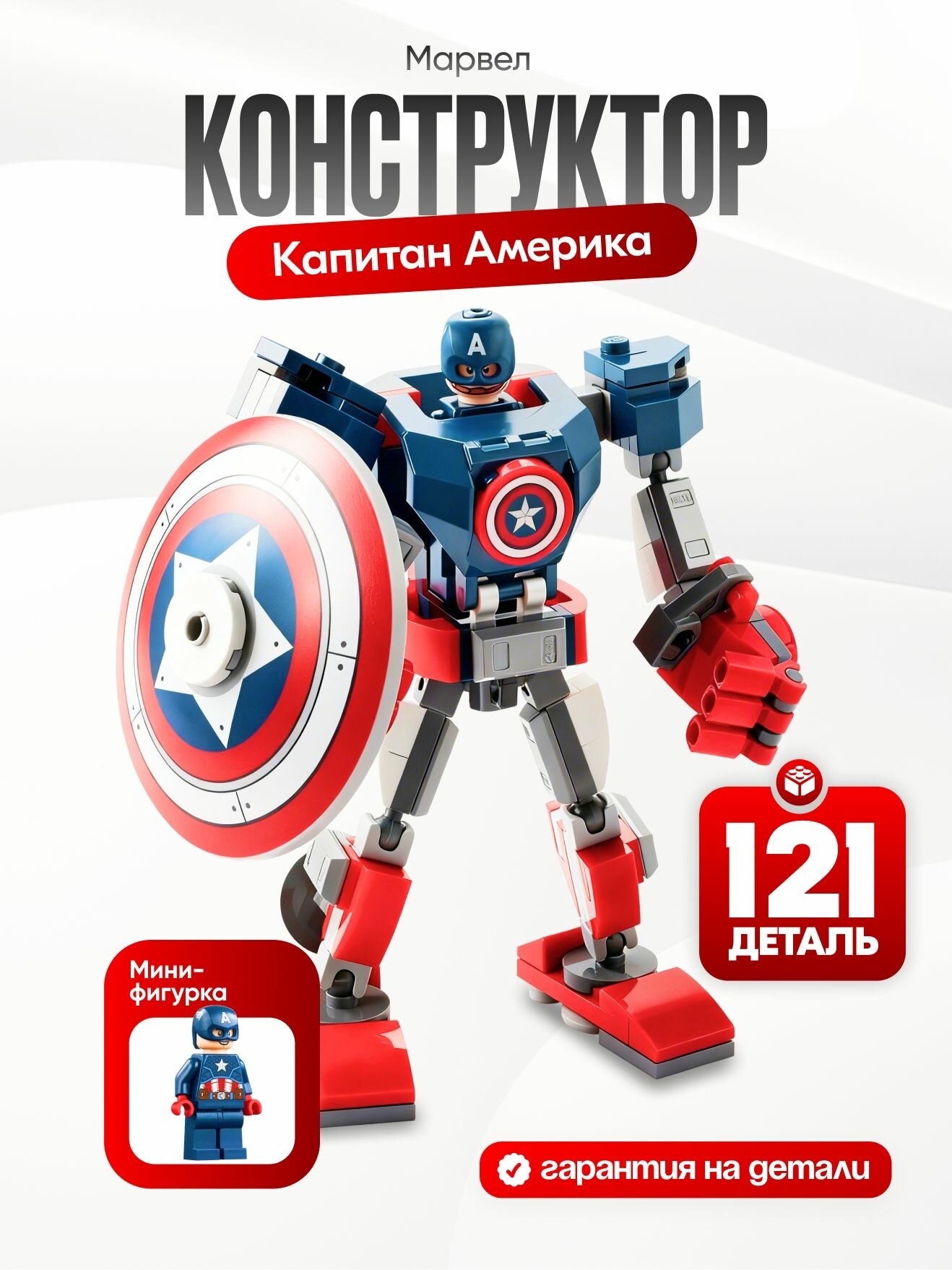 Конструктор Фигурка Марвел Капитан Америка Робот Marvel Супергерои (сопоставим с lego Super Heroes лего)