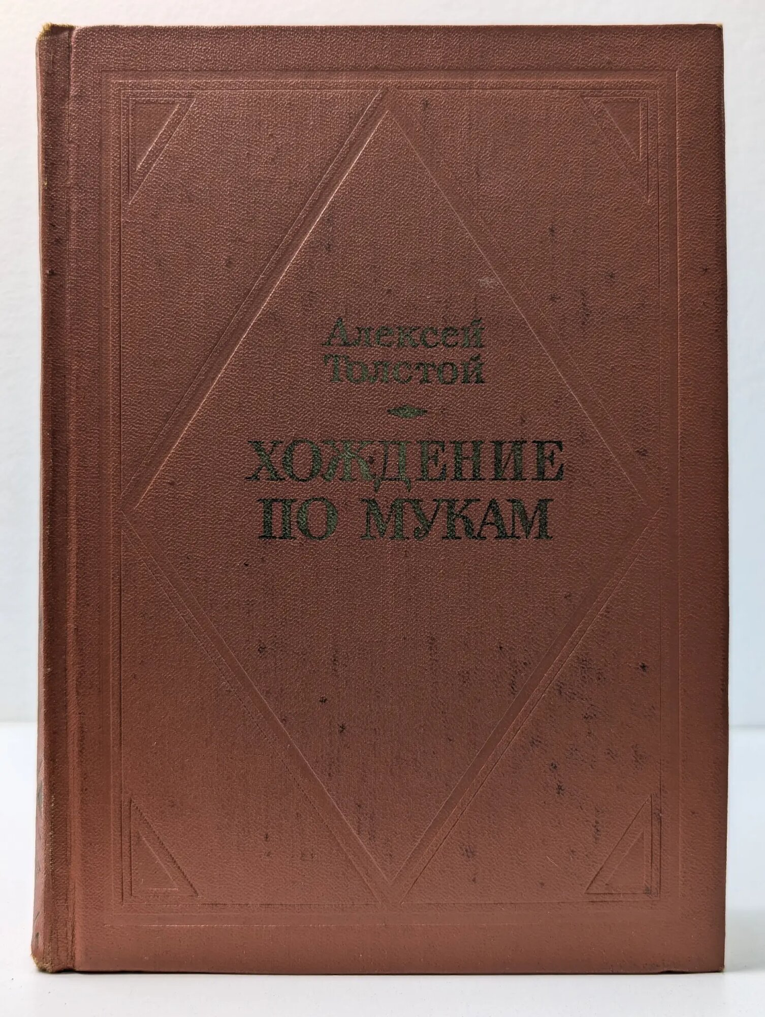 Хождение по мукам Толстой Алексей Николаевич 1976