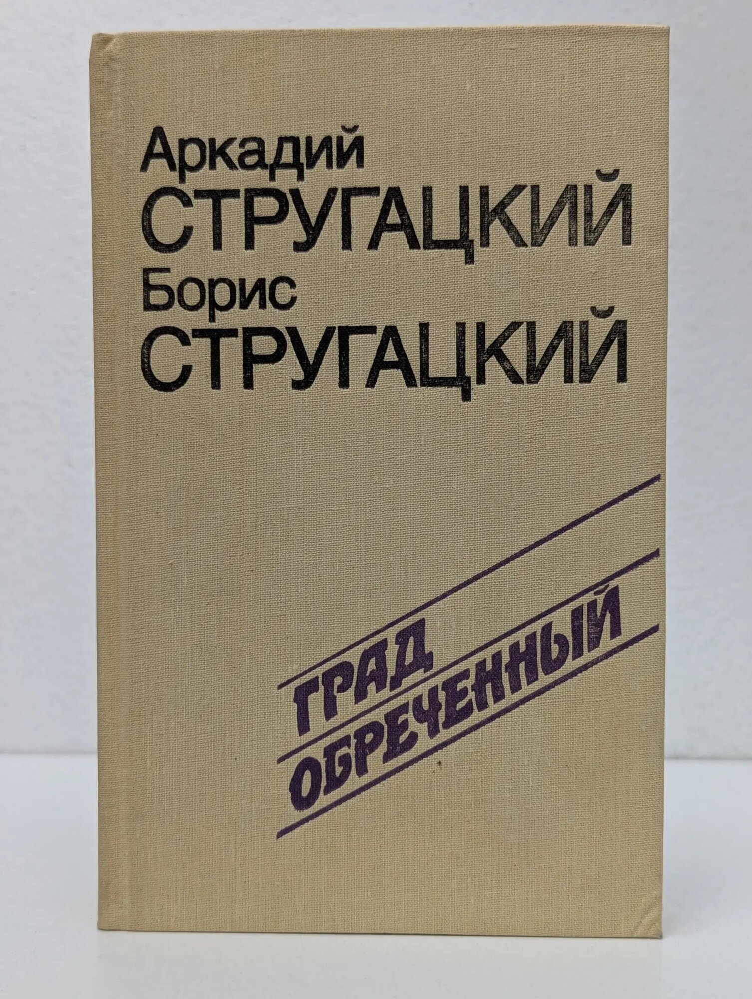 Град обреченных Стругацкий Аркадий Натанович, Стругацкий Борис Натанович 1991