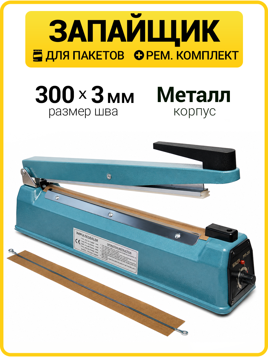 Ручной запайщик пакетов и упаковок - аппарат для запайки PFS-300