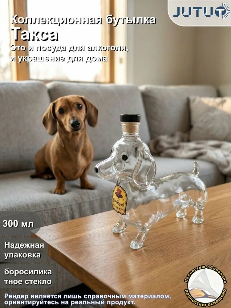 JUTUO Бутылка Стеклянный декантер в форме таксы, креативная бутылка для виски, декор для домашнего бара, 0.3 л, 1 шт