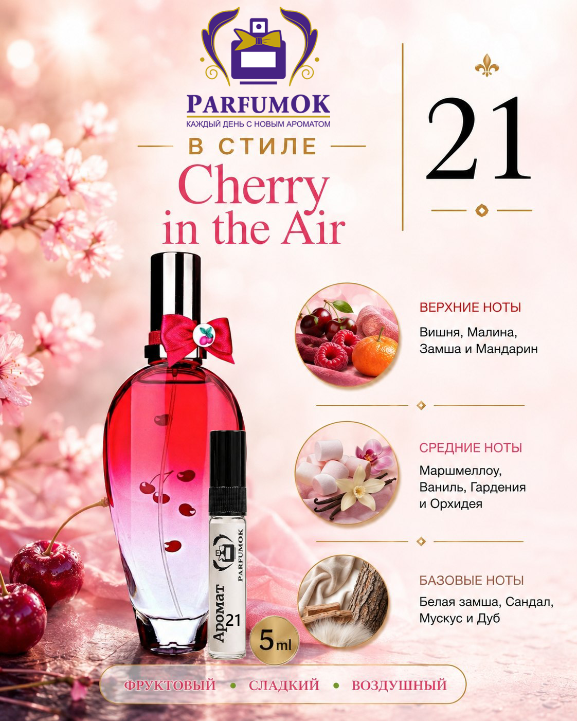 21. Духи в стиле Cherry in the Air 5 ml ручной работы. Фруктово‑цветочный с гурманскими акцентами.