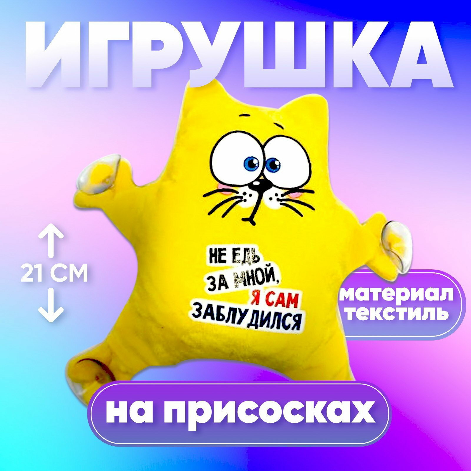 Игрушка для автомобиля "Не едь за мной я сам заблудился", кот, на присосках