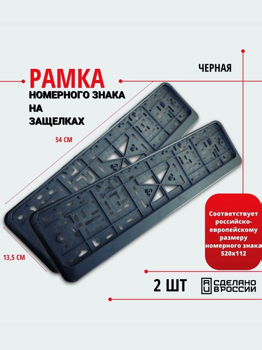 Рамка номерного знака на защелках 2 шт (черная)