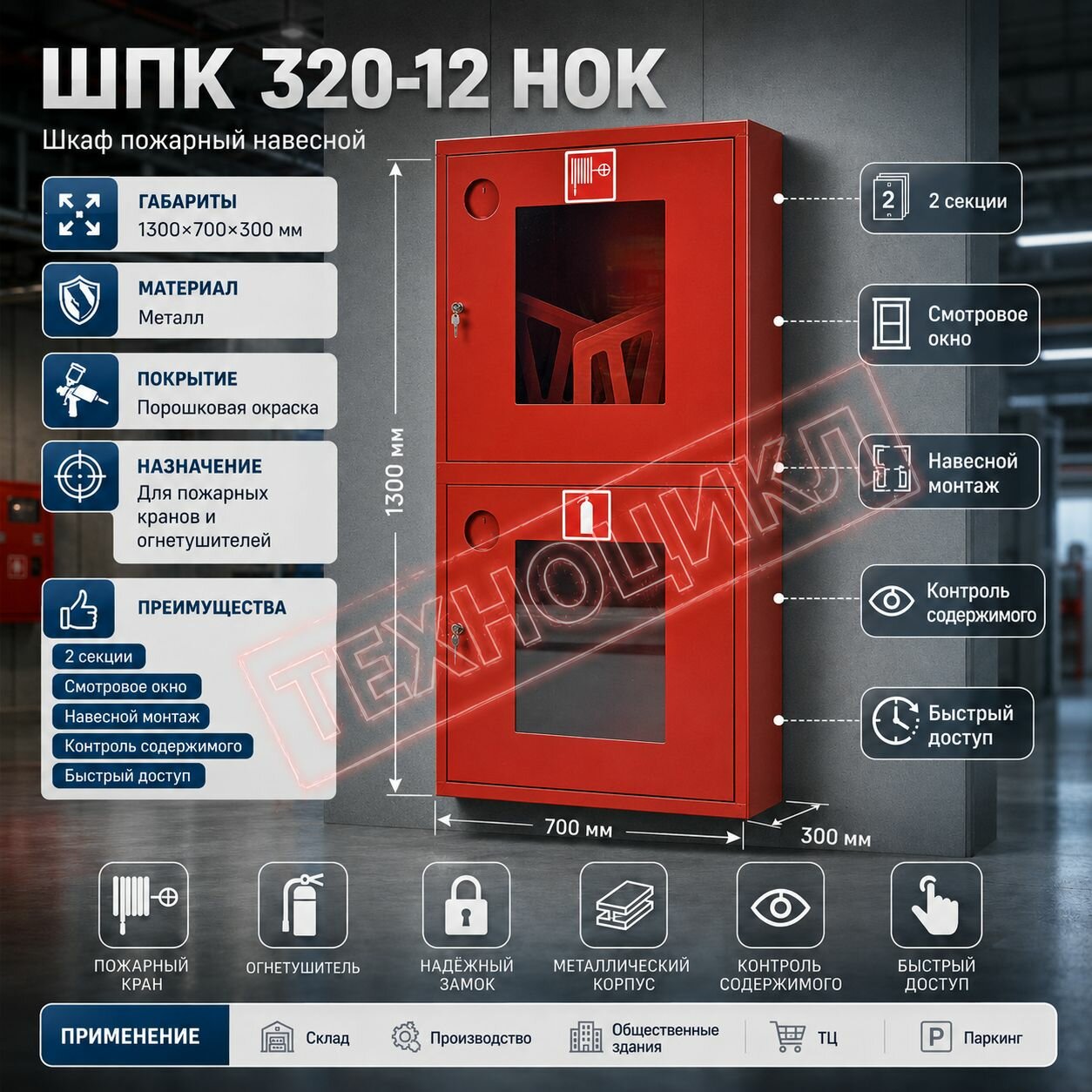 Шкаф пожарный ШПК 320-12 НОК техноцикл, навесной, со смотровым окном, красный, 1300х700х300 мм