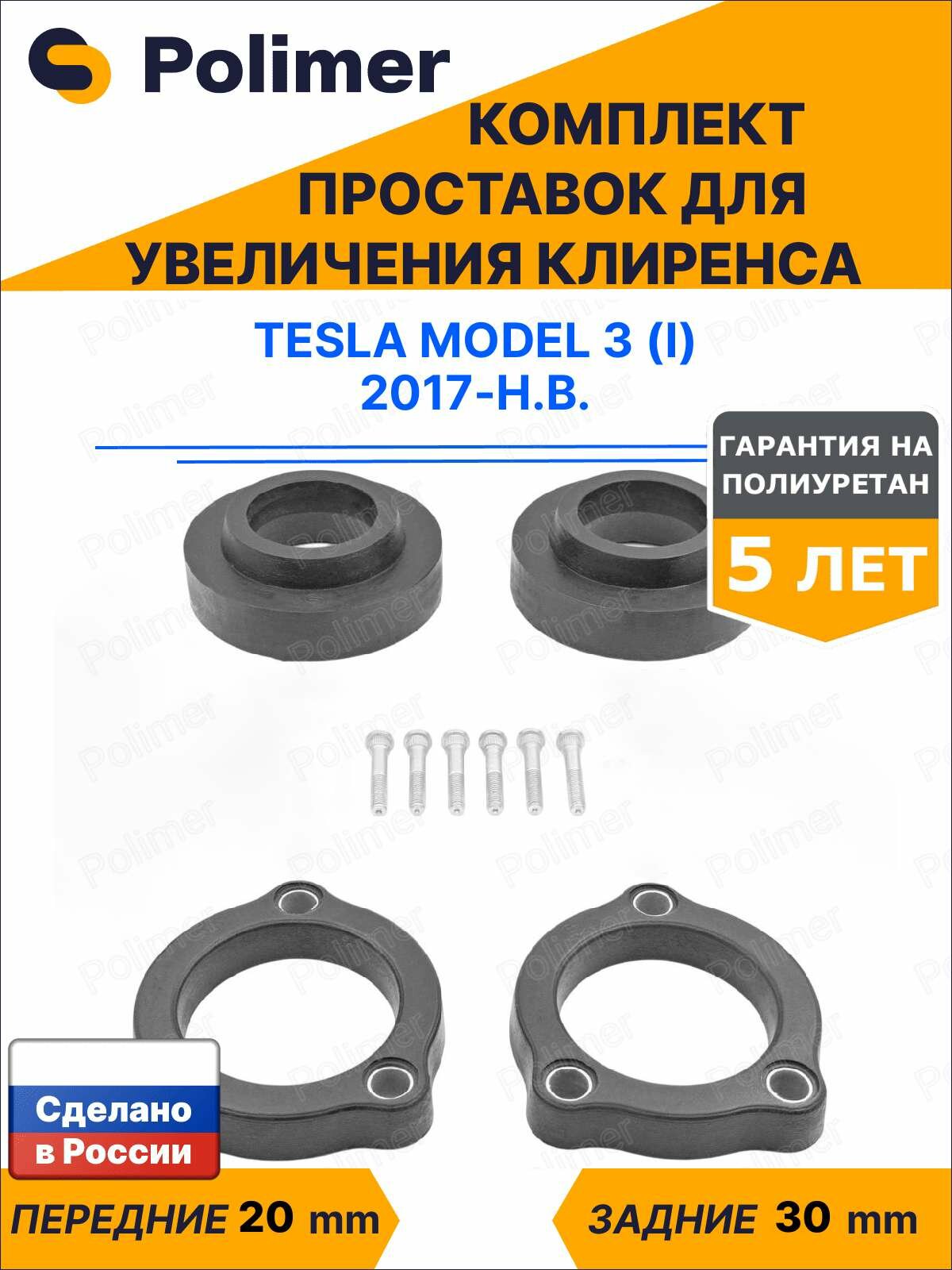 Комплект проставок увеличения клиренса TESLA MODEL 3 (I) 2017-Н. В. - полиуретан, передние 20 мм, задние 30 мм