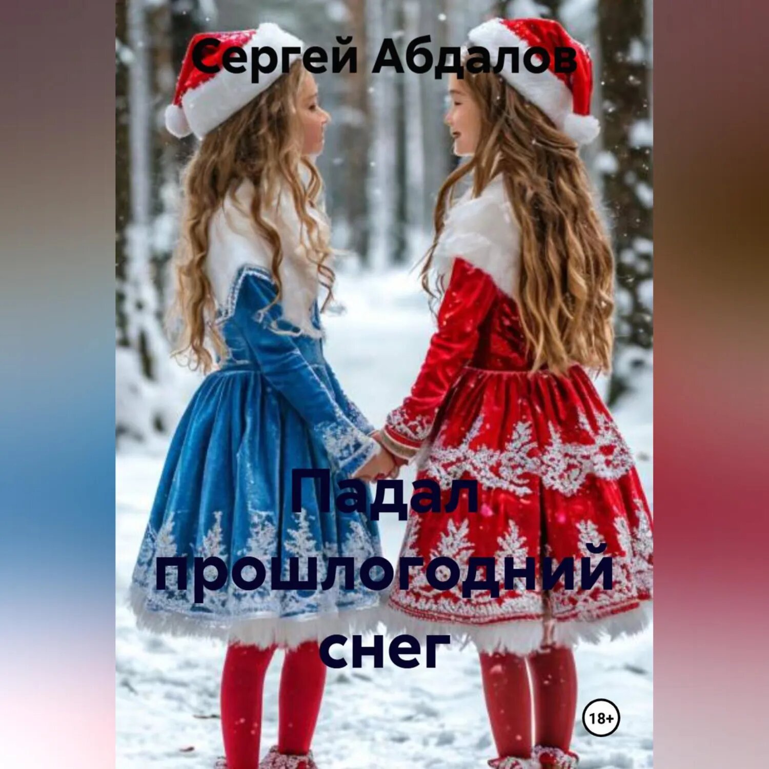 Падал прошлогодний снег [Аудиокнига]