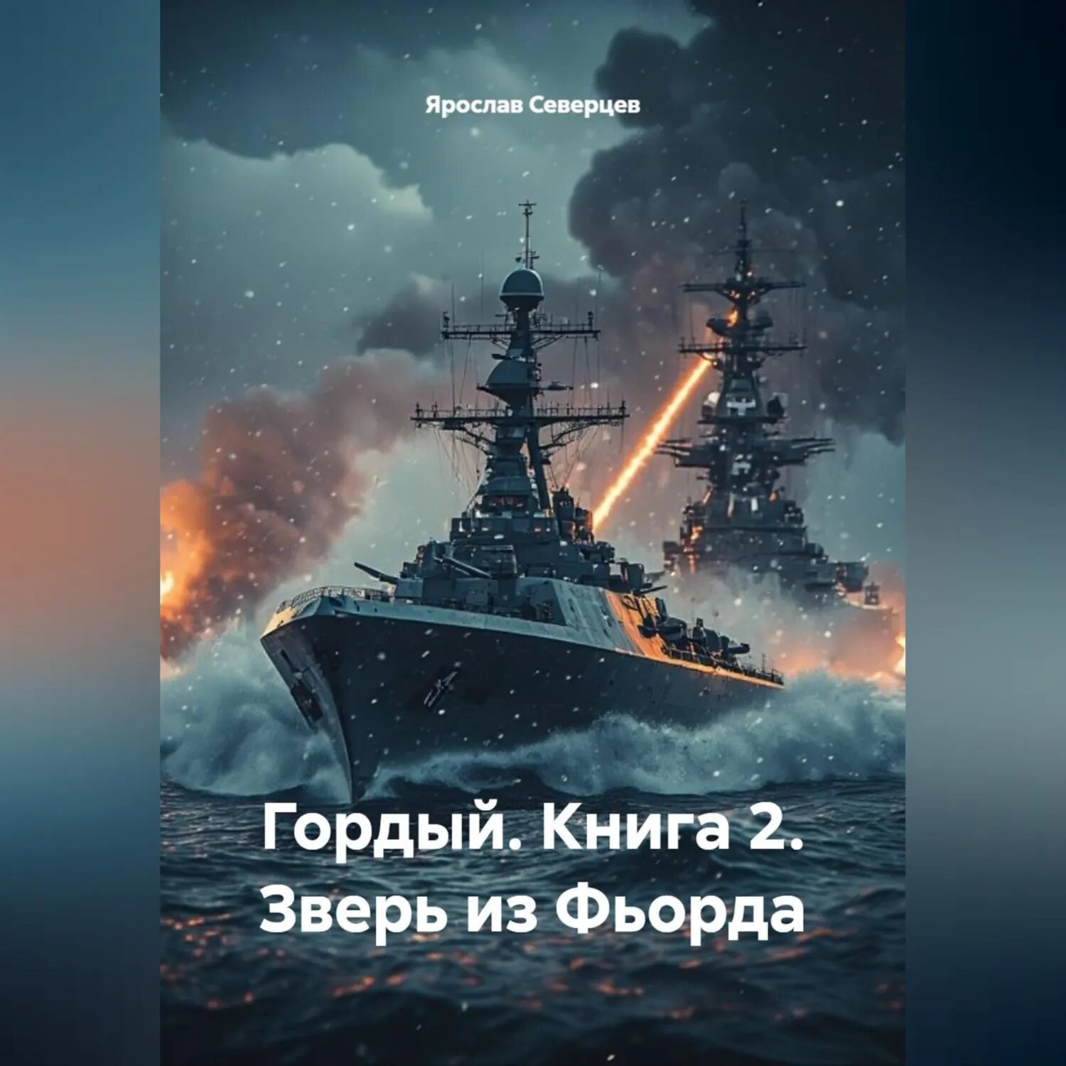 Гордый. Книга 2. Зверь из Фьорда [Аудиокнига]