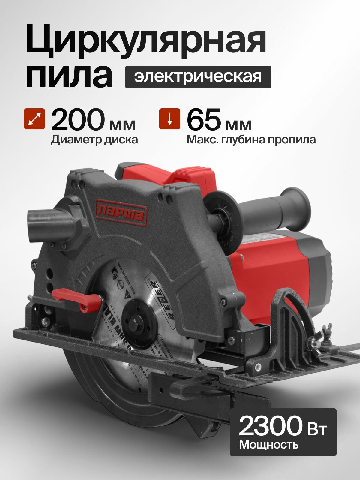Циркулярная пила парма 200Д (2000 Вт, 5000 об/мин, усиленное литое основание, защитный кожух) / Ручной инструмент / Дисковая пила