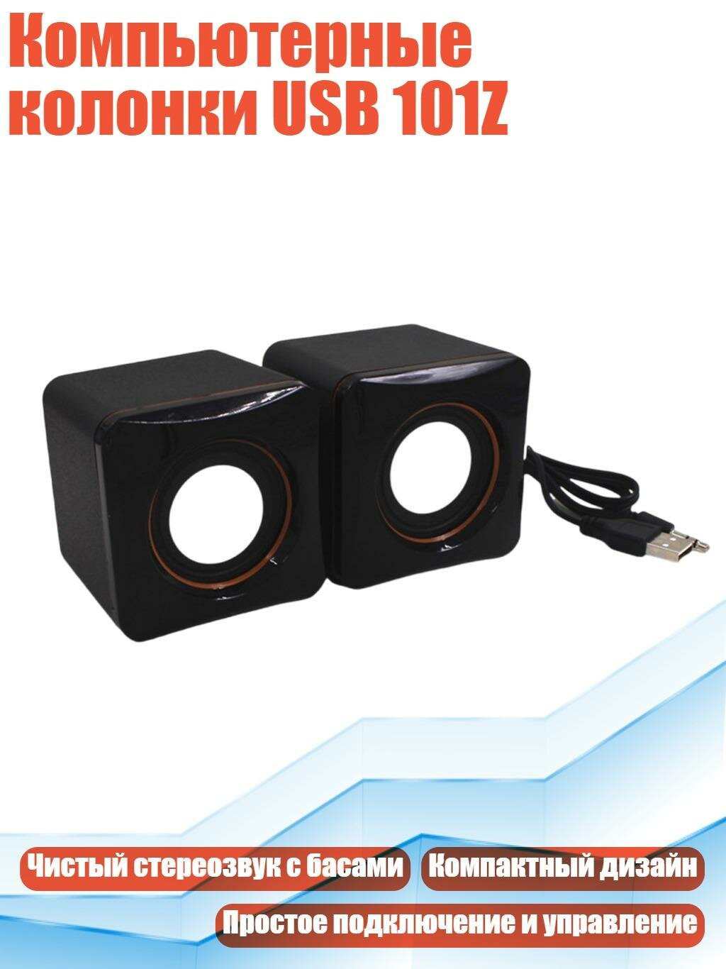 Компьютерные колонки USB 101Z