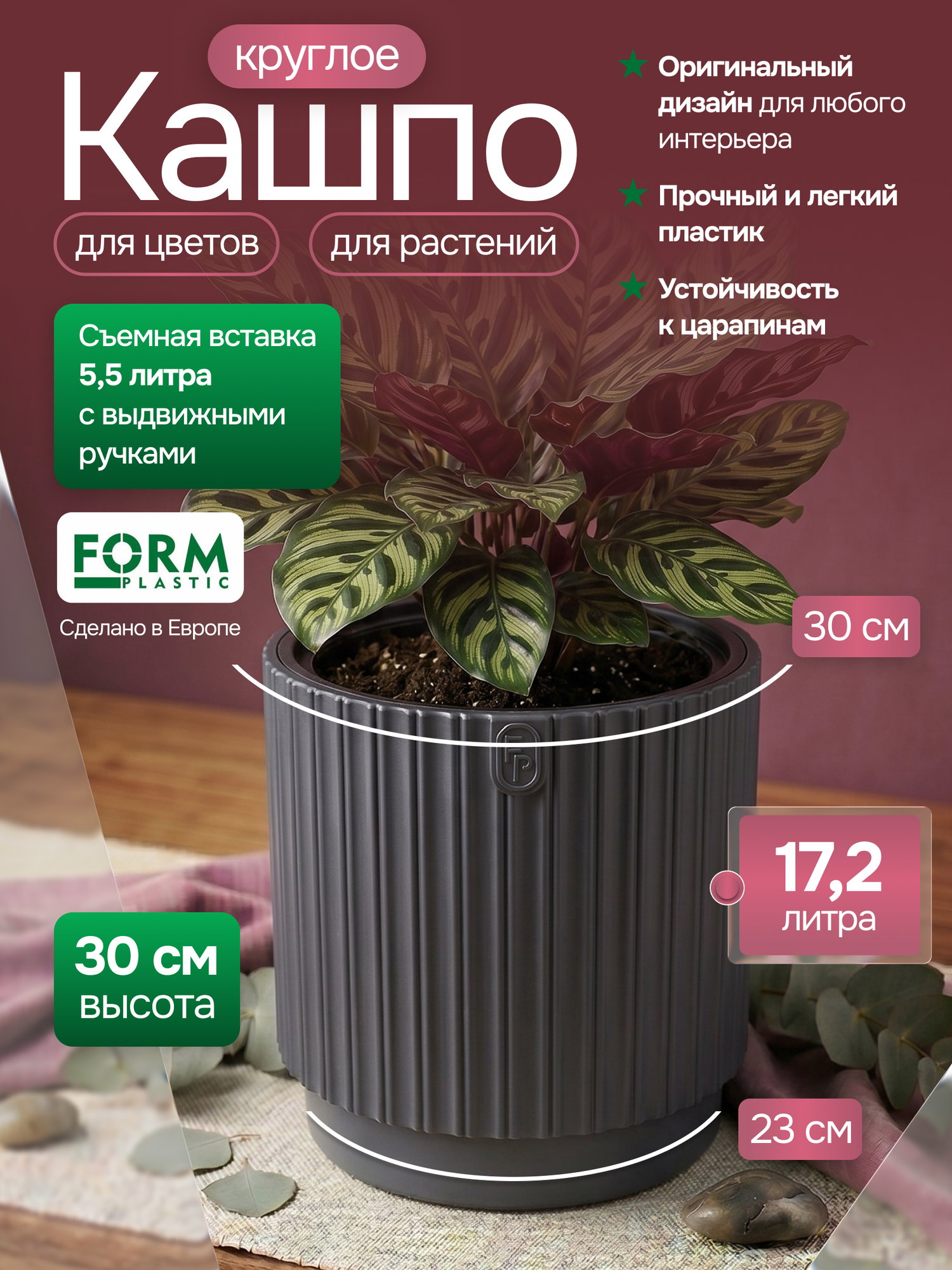 Кашпо для цветов с внутренней вставкой Form Plastic Mika Cyli, диаметр 30 см, высота 30 см, 17,2/5,5 л, антрацит
