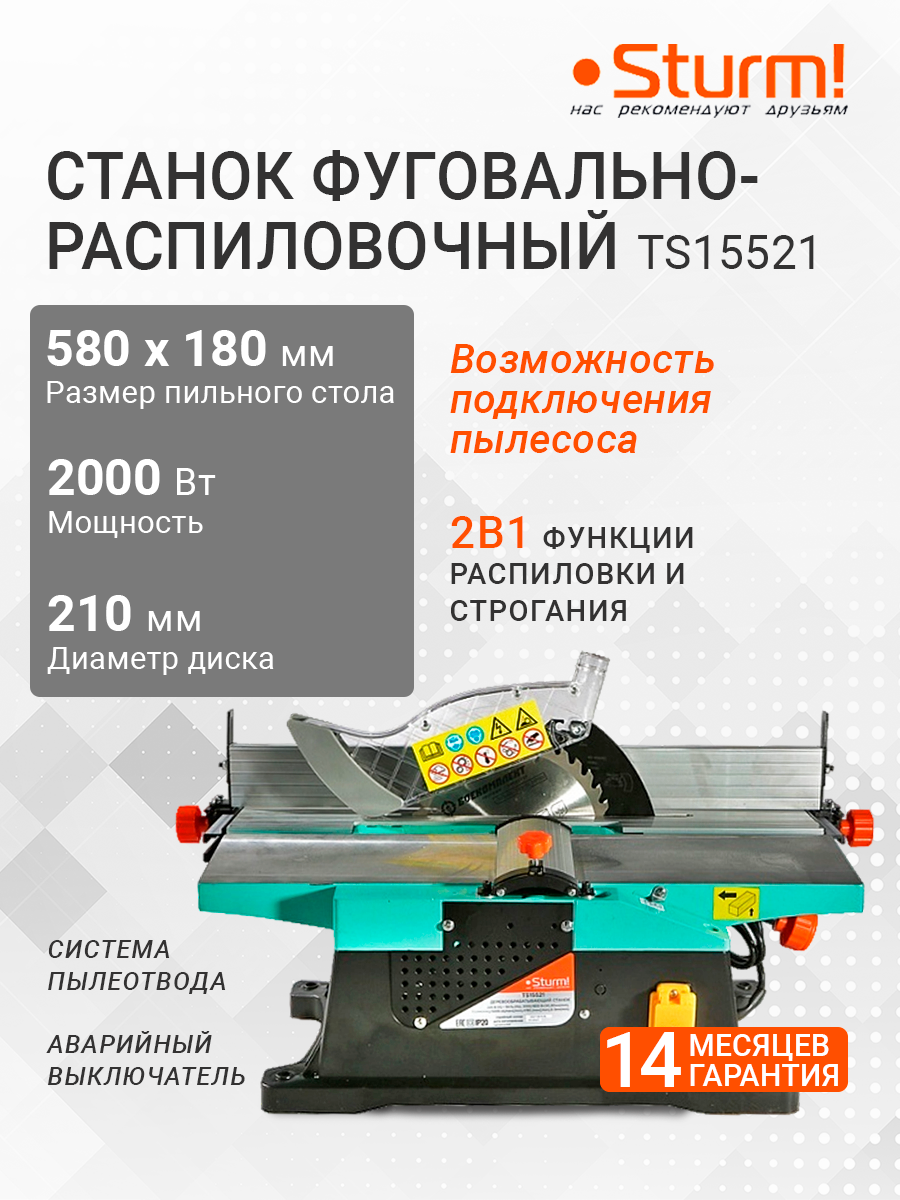 Станок фуговально-распиловочный по дереву Sturm! TS15521, 2000 Вт, диск 210 мм, глубина 80 мм