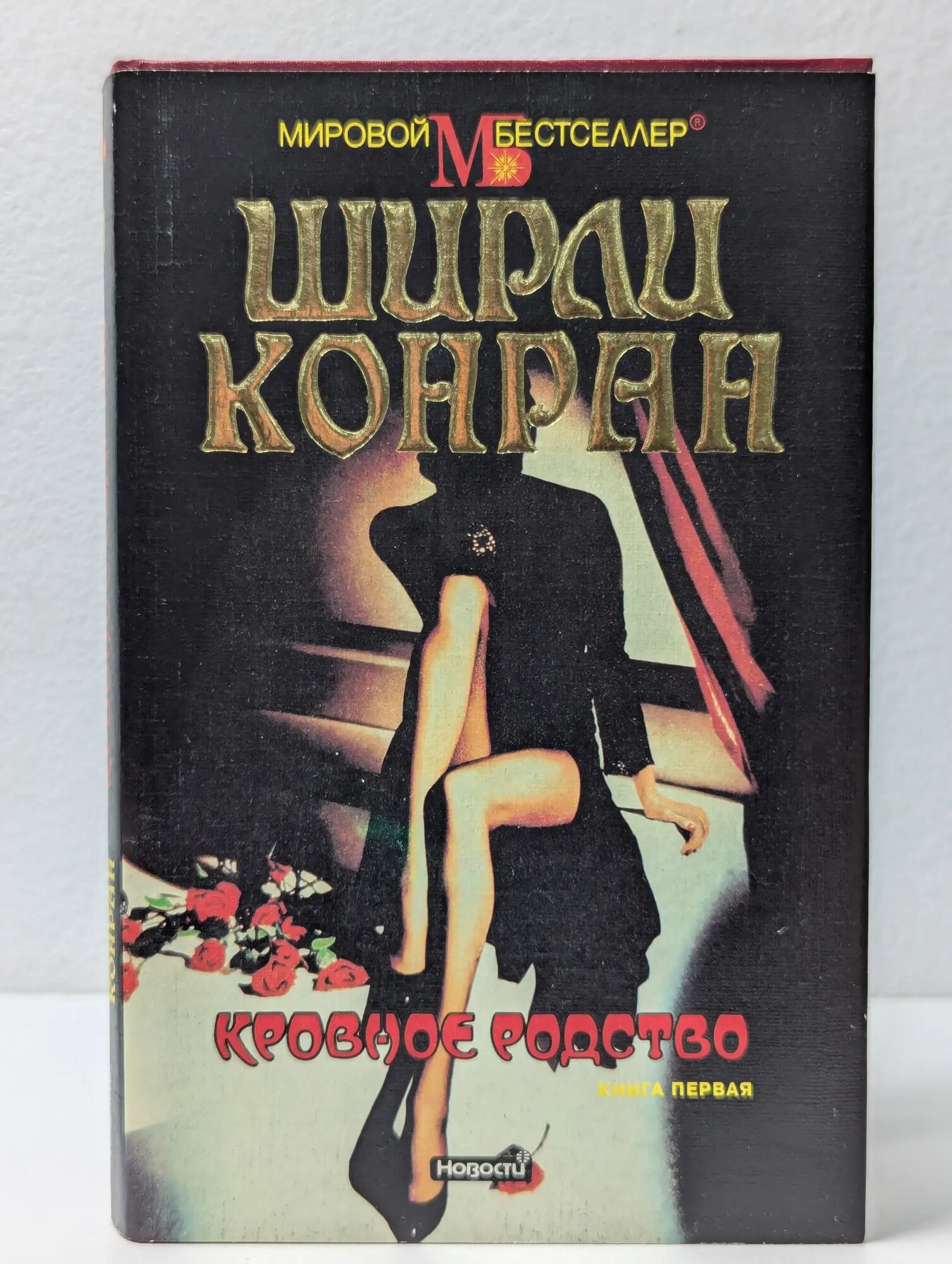 Мировой бестселлер. Кровное родство. Книга 1 Ширли Конран 1995