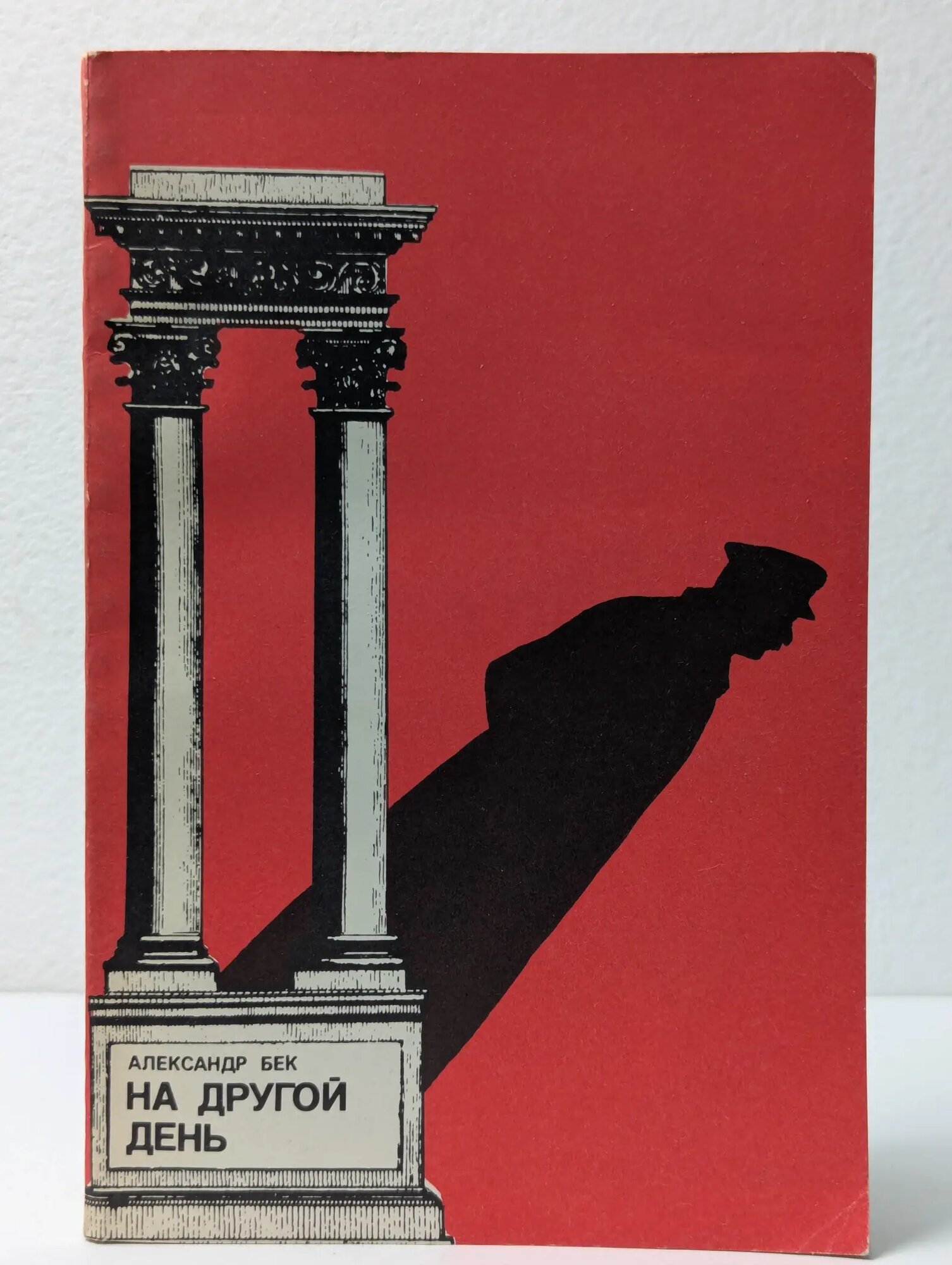 На другой день Бек Александр Альфредович 1989