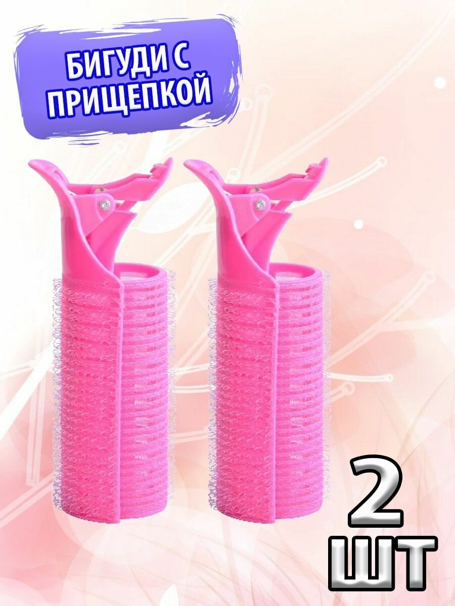 Бигуди - зажимы для завивки, 2 шт