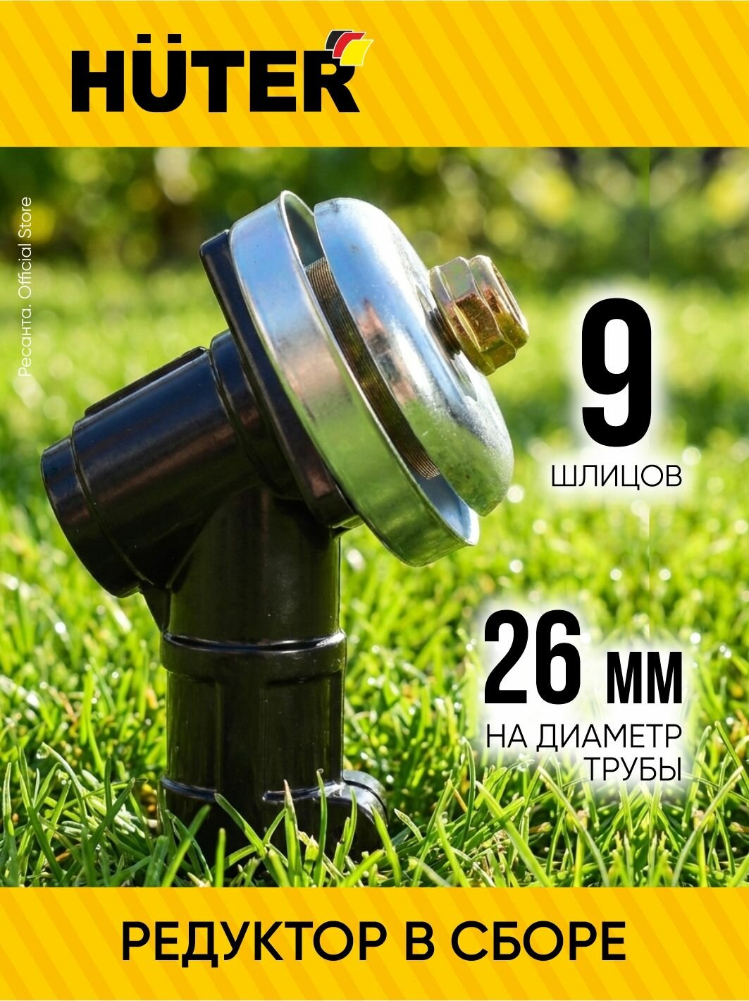 Редуктор для триммера - 9 шлицов, Huter
