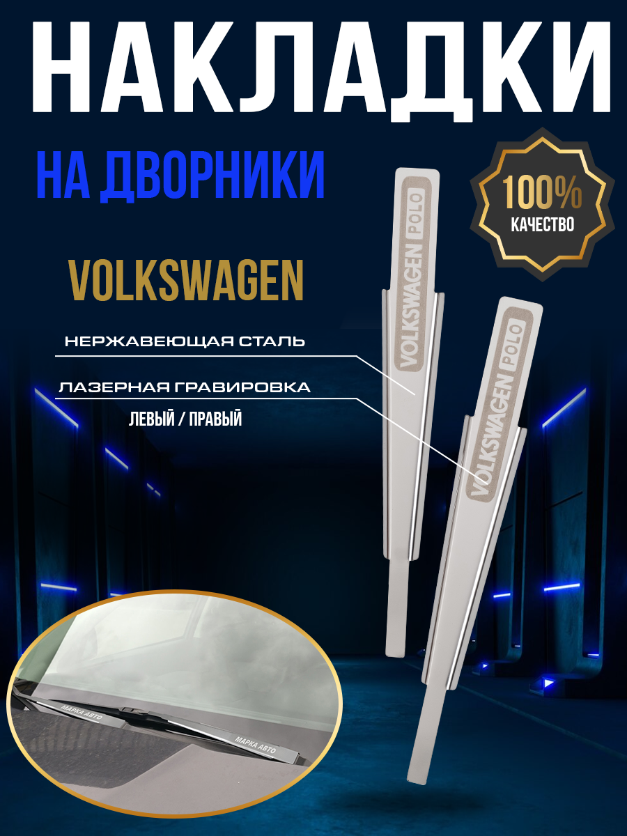 Защитные накладки Фольксваген Поло 5 / Volkswagen Polo 5 (2009-2020) на поводки дворников из нержавеющей стали в автомобиль
