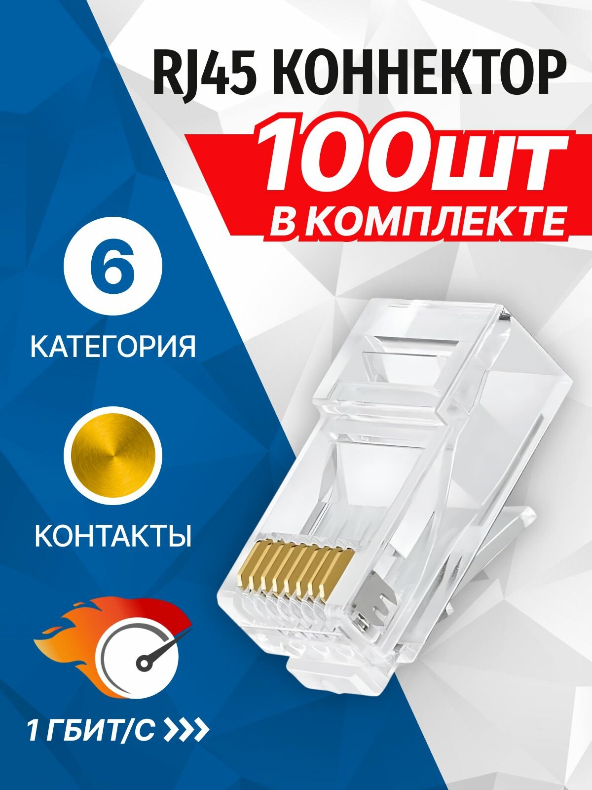 Коннекторы RJ45 8P8C Cat6 для витой пары, профессиональные, 100 шт, 5bites US100A