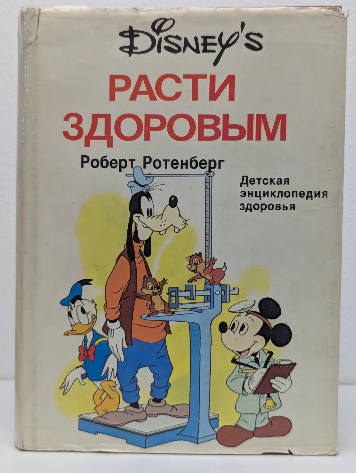 Расти здоровым. Детская энциклопедия здоровья Ротенберг Роберт 1990