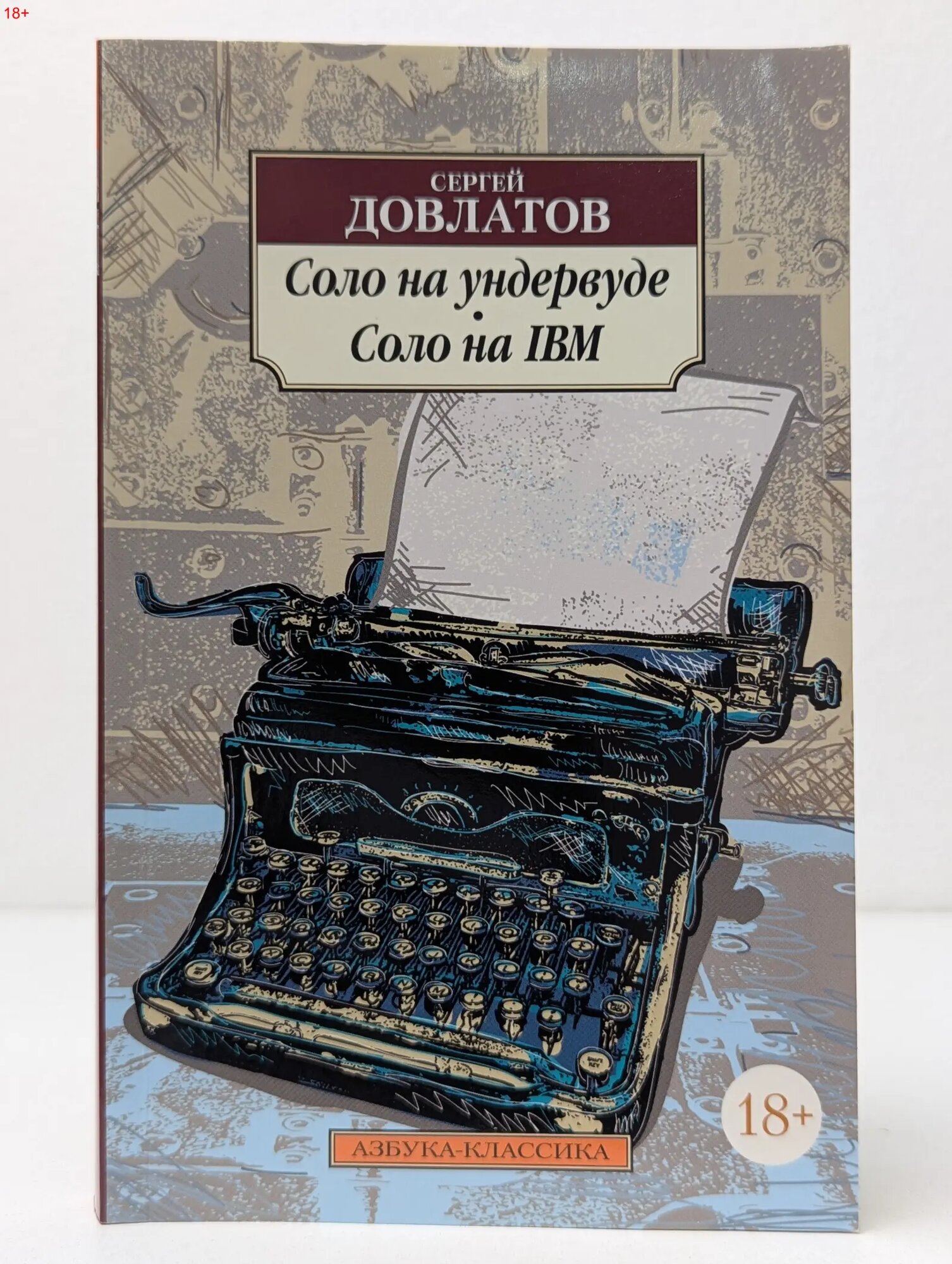 Азбука-классика. Соло на ундервуде. Соло на IBM Довлатов Сергей Донатович 2021